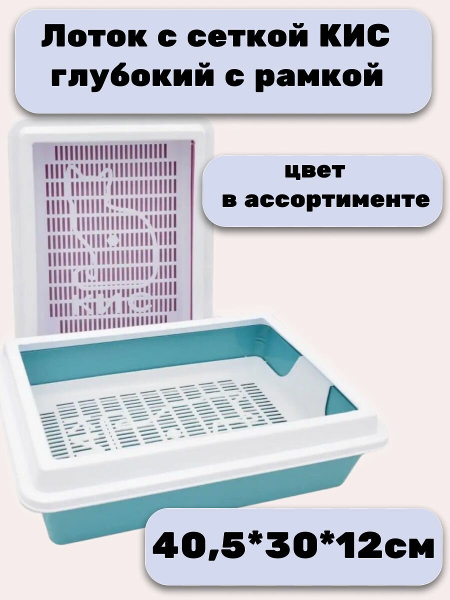 Зооэкспресс 11091 Туалет с сеткой "КИС" глубокий с рамкой 40,5*30*12см