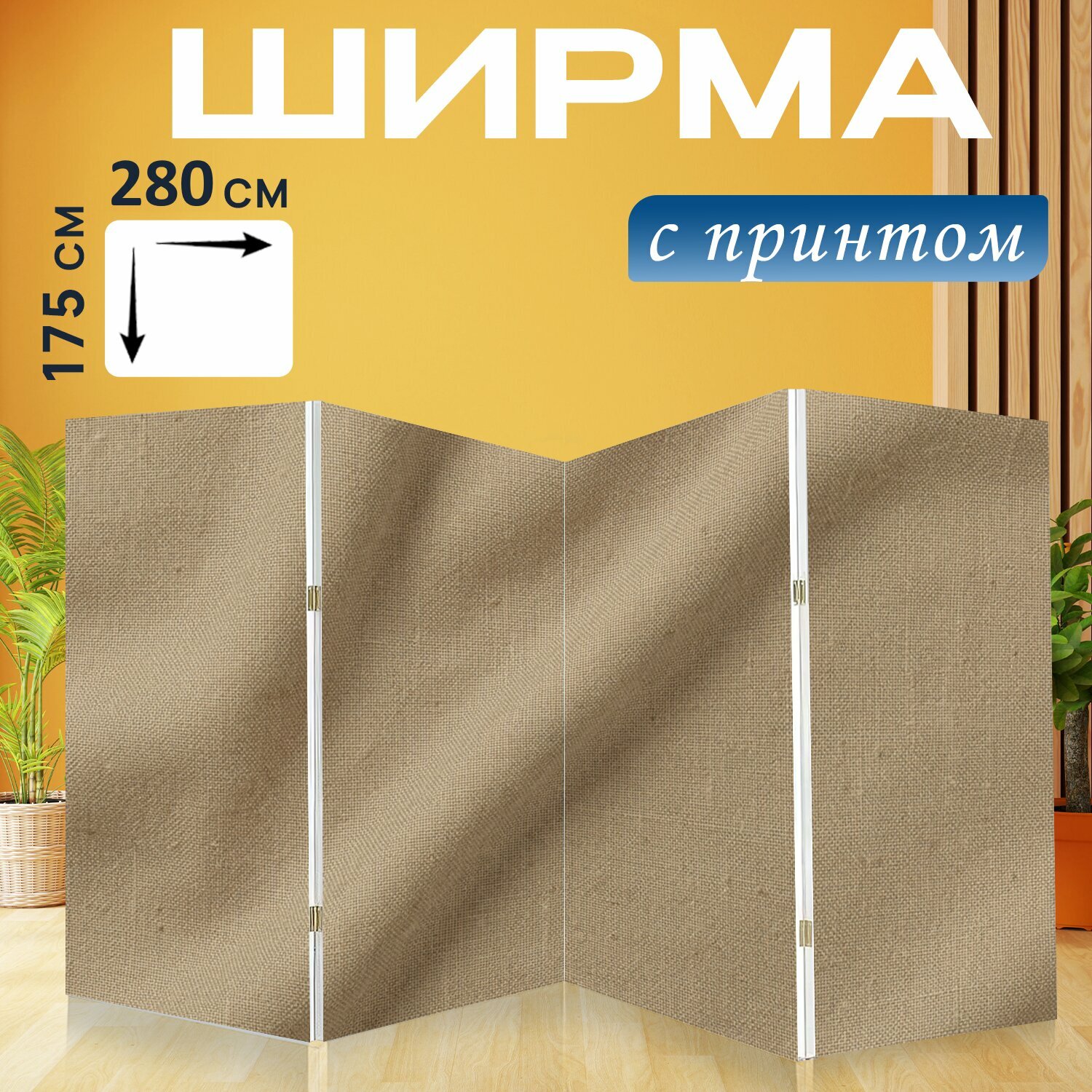 Ширма "Тканевая текстура песочного льна. Однородный фон с выраженным полотняным плетением, бежево-песочная." перегородка для зонирования комнаты с принтом 280x175 см. на холсте