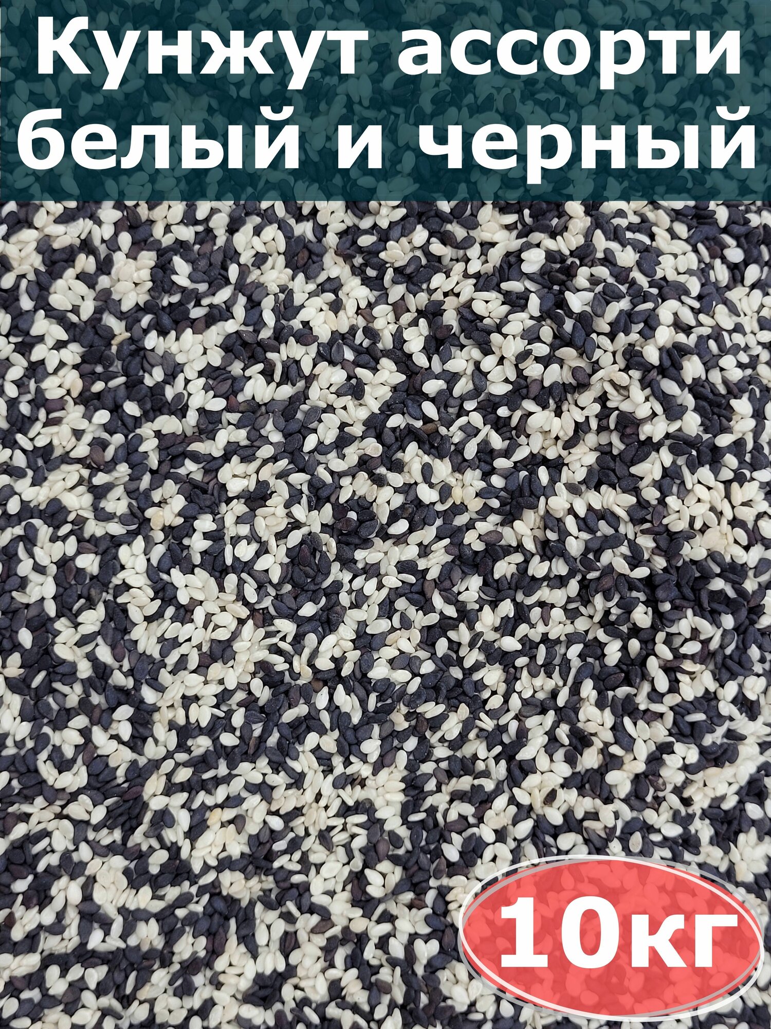 Кунжут ассорти белый и черный, 10 кг, Вегетарианский продукт, Vegan