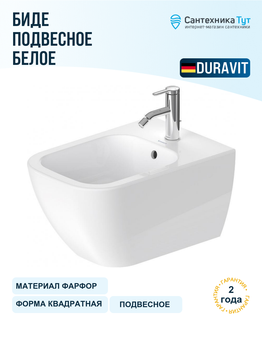 Биде Duravit Happy D 2 2258150000 подвесное Белое