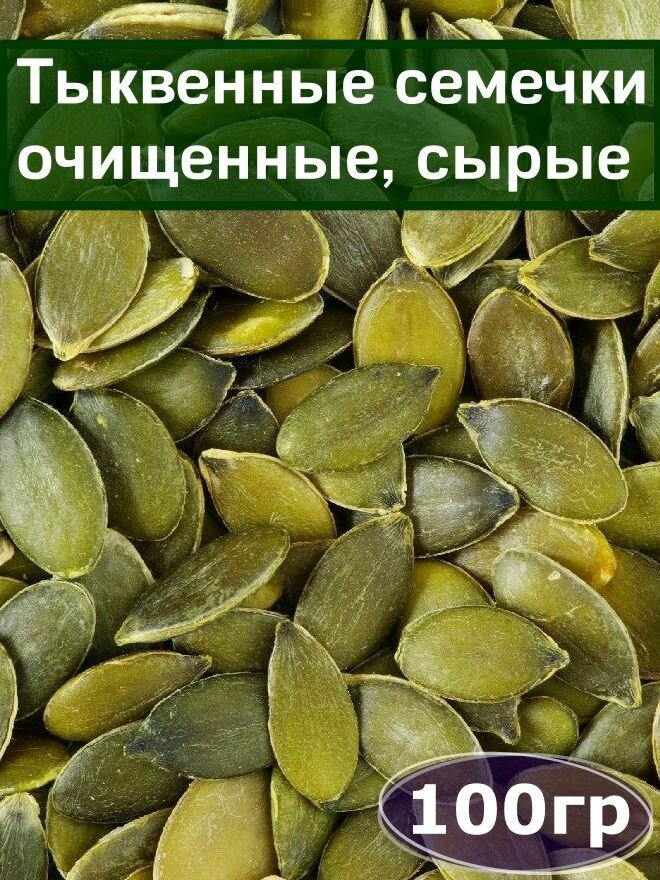 Тыквенные семечки очищенные, 100 гр, сырые, отборные, Вегетарианский продукт, Vegan