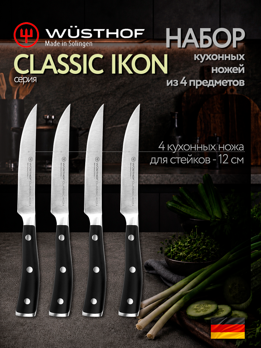Набор кухонных ножей для стейка 4 штуки, серия Classic Ikon 9716 WUESTHOF