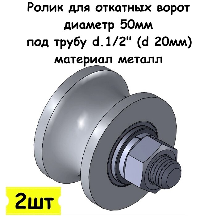 Ролик для откатных ворот, диаметр 50мм, под трубу d.1/2" (d 20мм), материал металл, 2 шт