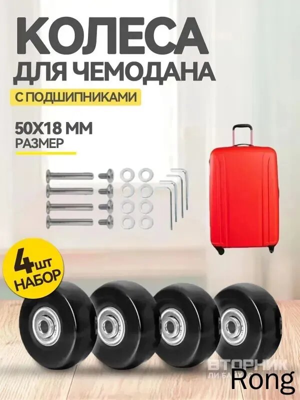 Набор колес для чемоданов, с подшипниками, для замены, 50x18мм, универсальные, 4шт — фото 1