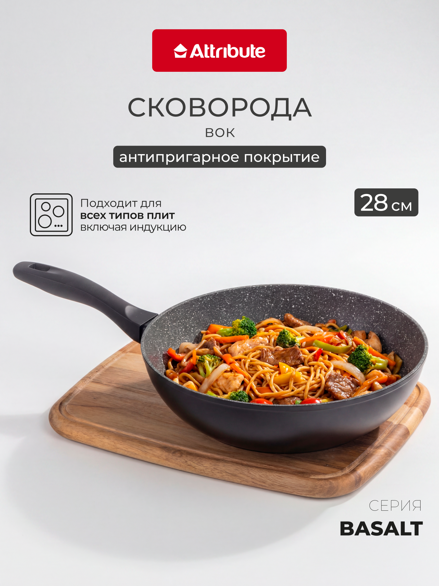 Сковорода-вок антипригарная для индукционной плиты 28 см ATTRIBUTE "BASALT"