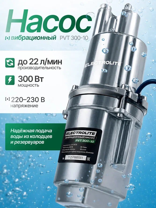 Насос вибрационный Electrolite "PVT" 300-10, с верхним забором, 72 м