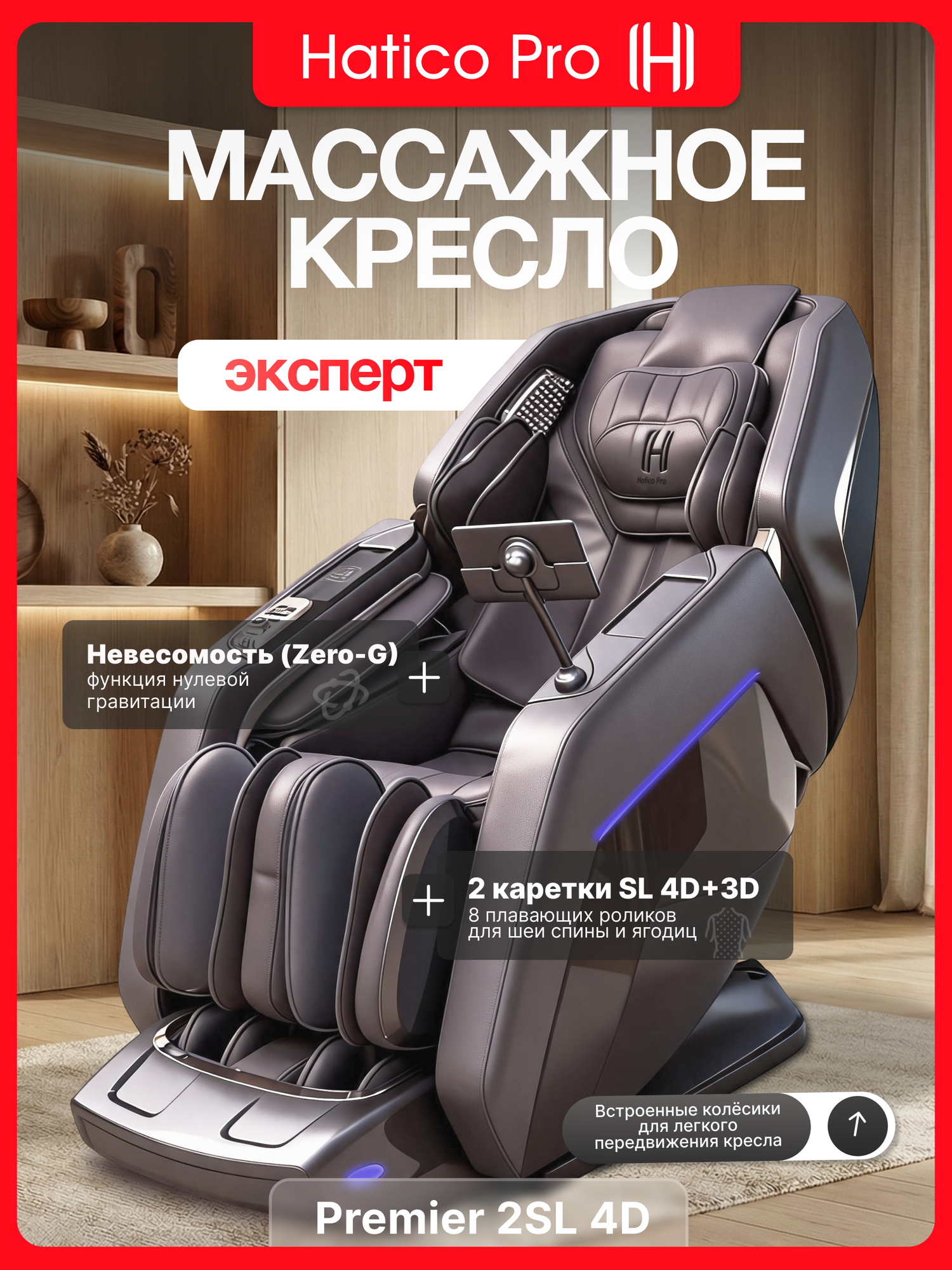 Массажное кресло Premier 2SL с двумя каретками, 4D массаж, автоматическое управление, 22 программ автоматических