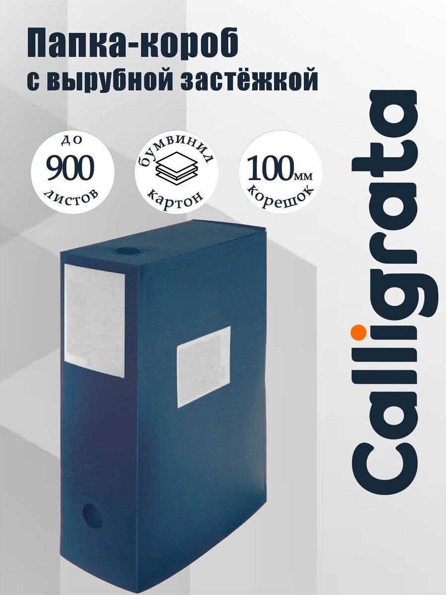 Папка-короб архивная А4 Calligrata, корешок 100 мм, пластик, вырубная застежка, синяя, до 900 листов