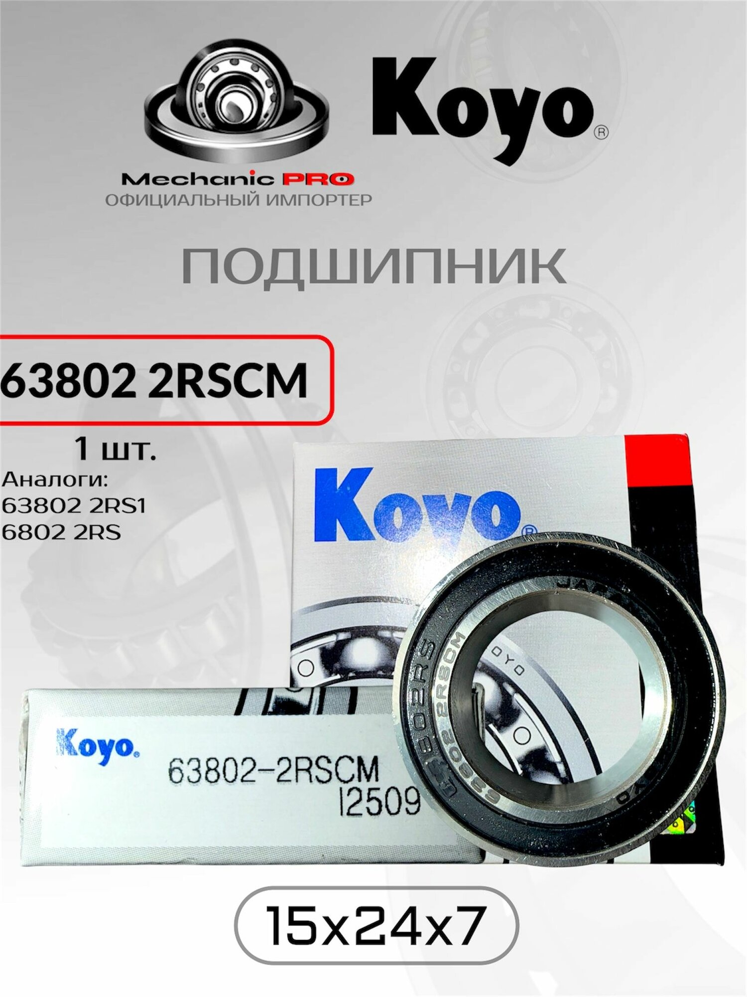 Подшипник универсальный KOYO 63802 2RSCM (63802 2RS1, 6802 2RS) (Для работы на высоких скоростях, применяется во многих отраслях) размер 15x24x7 1 шт. оригинал
