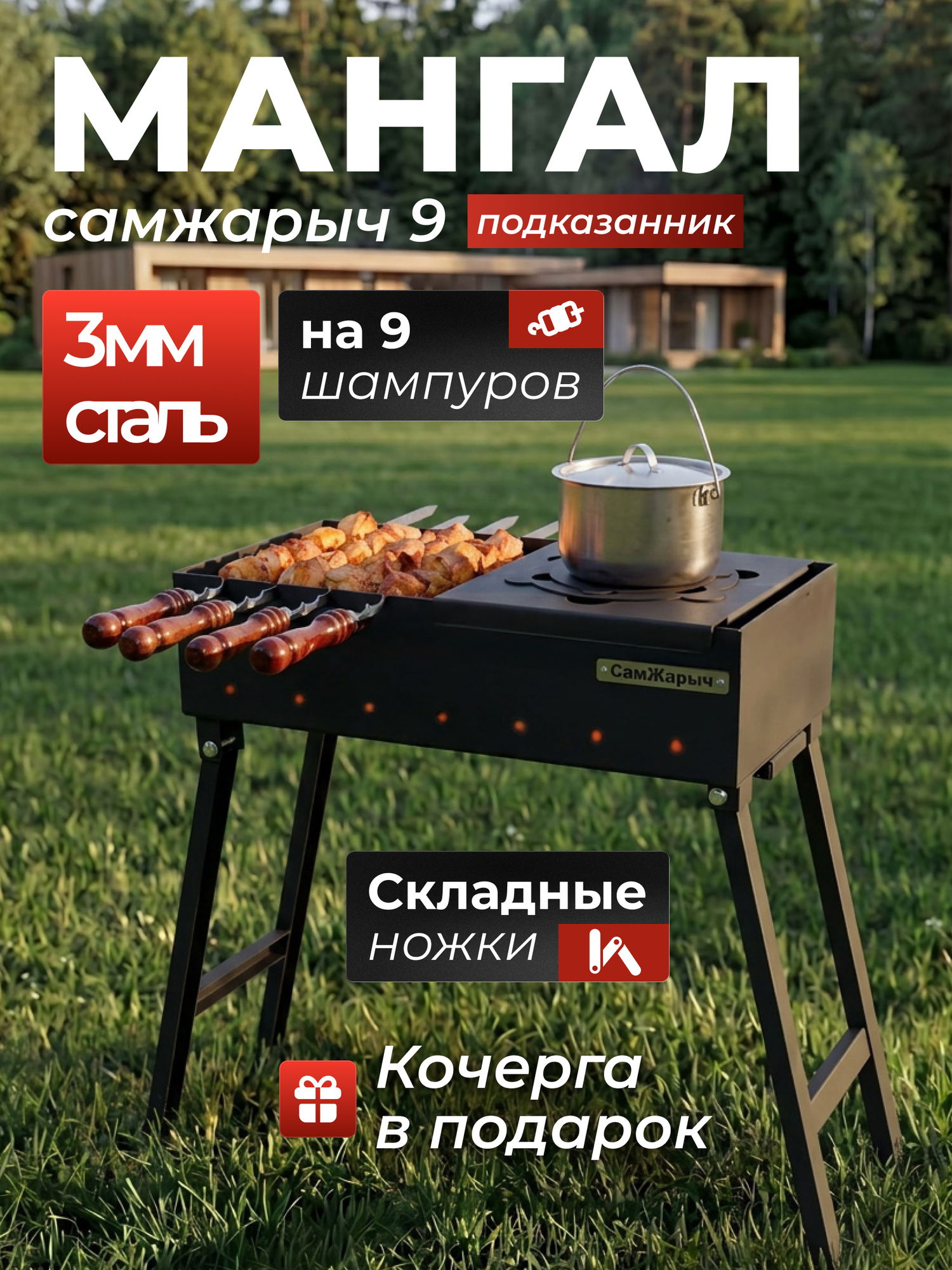 Мангал складной для дачи 3 мм СамЖарыч 9 с Подказанником