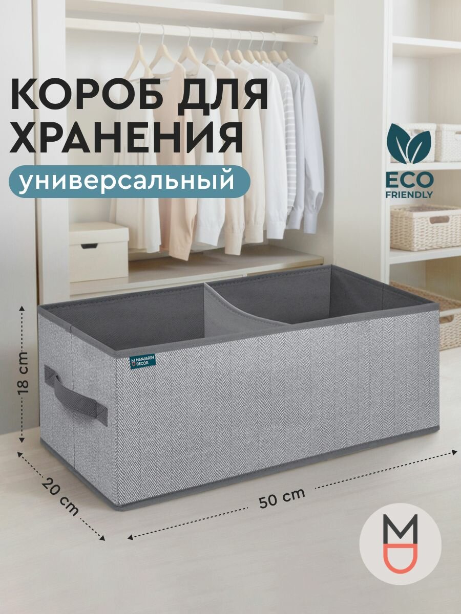 Коробки для хранения вещей / Органайзер для хранения / 50х20х18