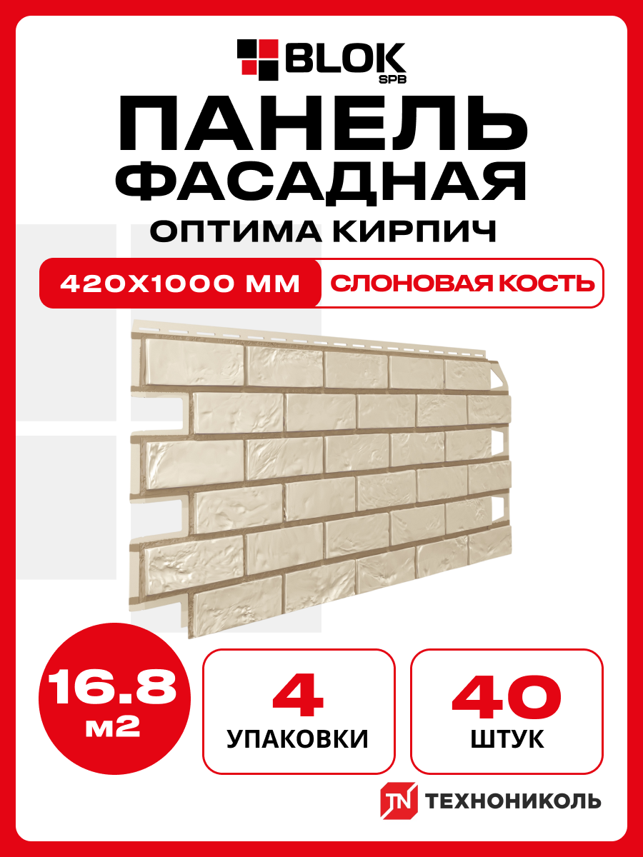 Технониколь оптима Кирпич Слоновая кость, панель (4 уп. / 16.8 м2 / 40 шт.)420х1000 мм, фасадные панели