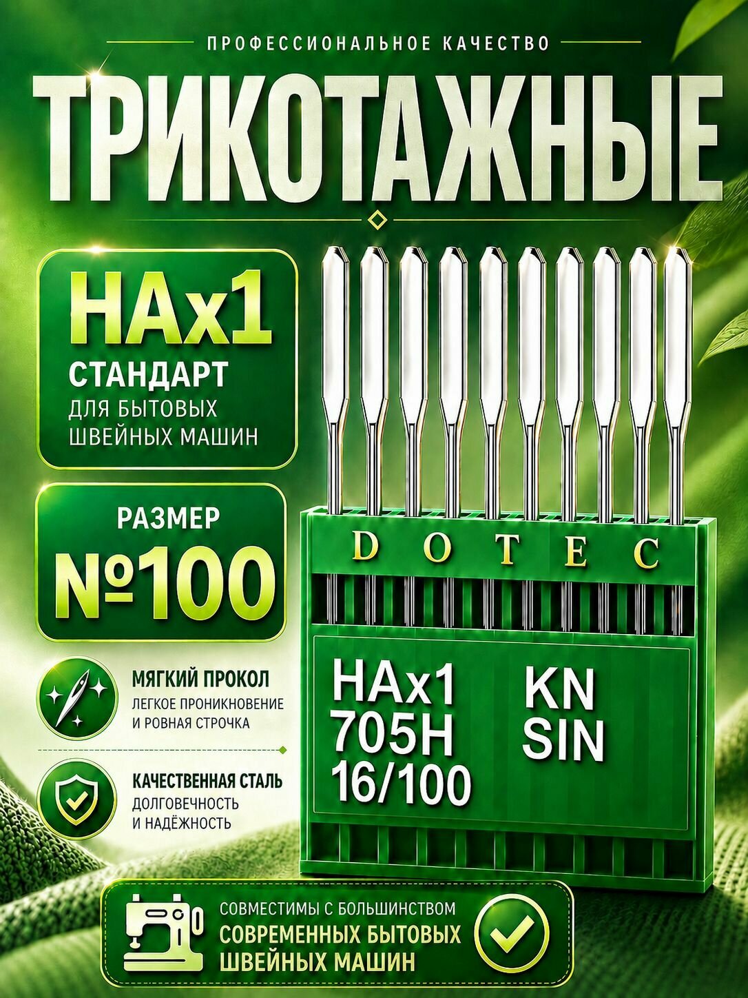 DOTEC Иглы для швейных машин HAx1 №100 трикотажные