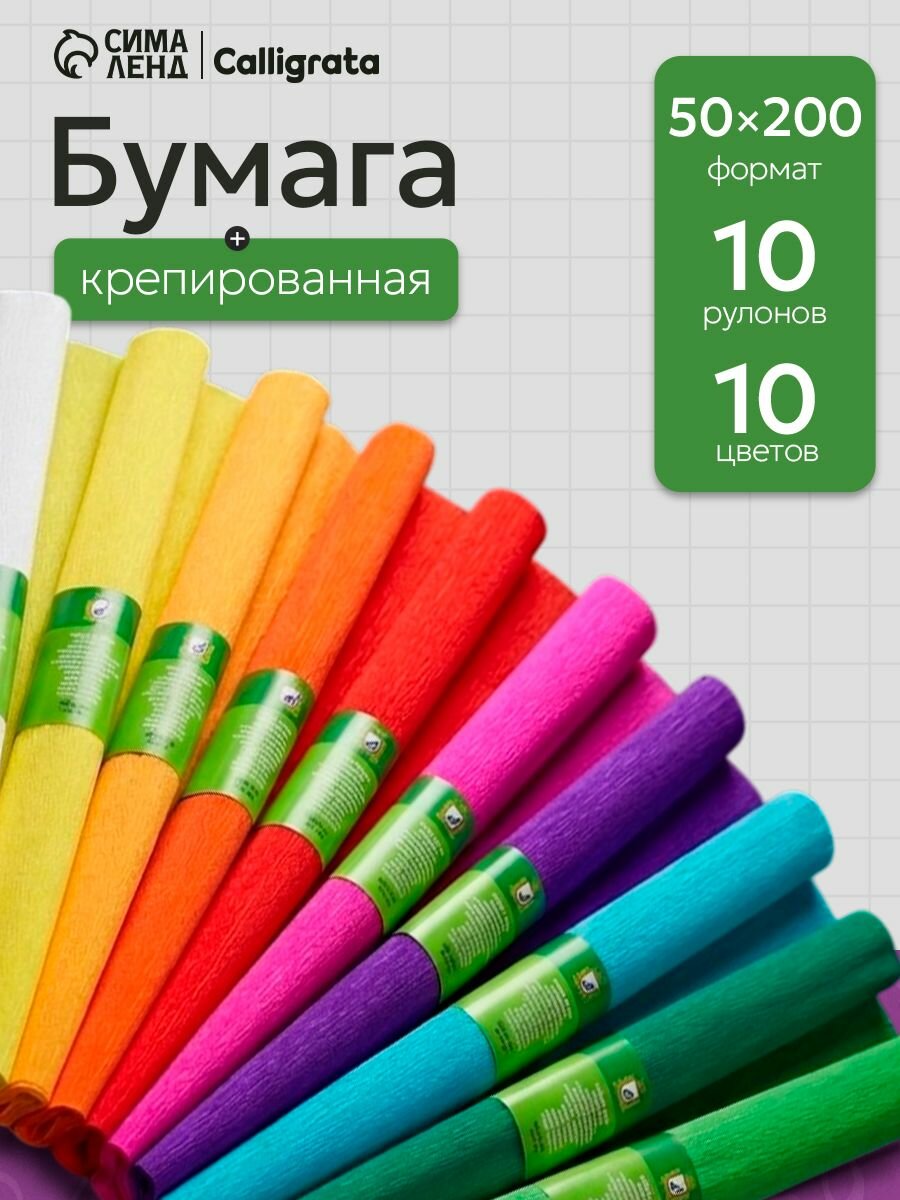 Крепированная бумага в рулонах 10 цветов, 50х200 см 30 г/м2 крепированная бумага бумага в рулонах цветная бумага