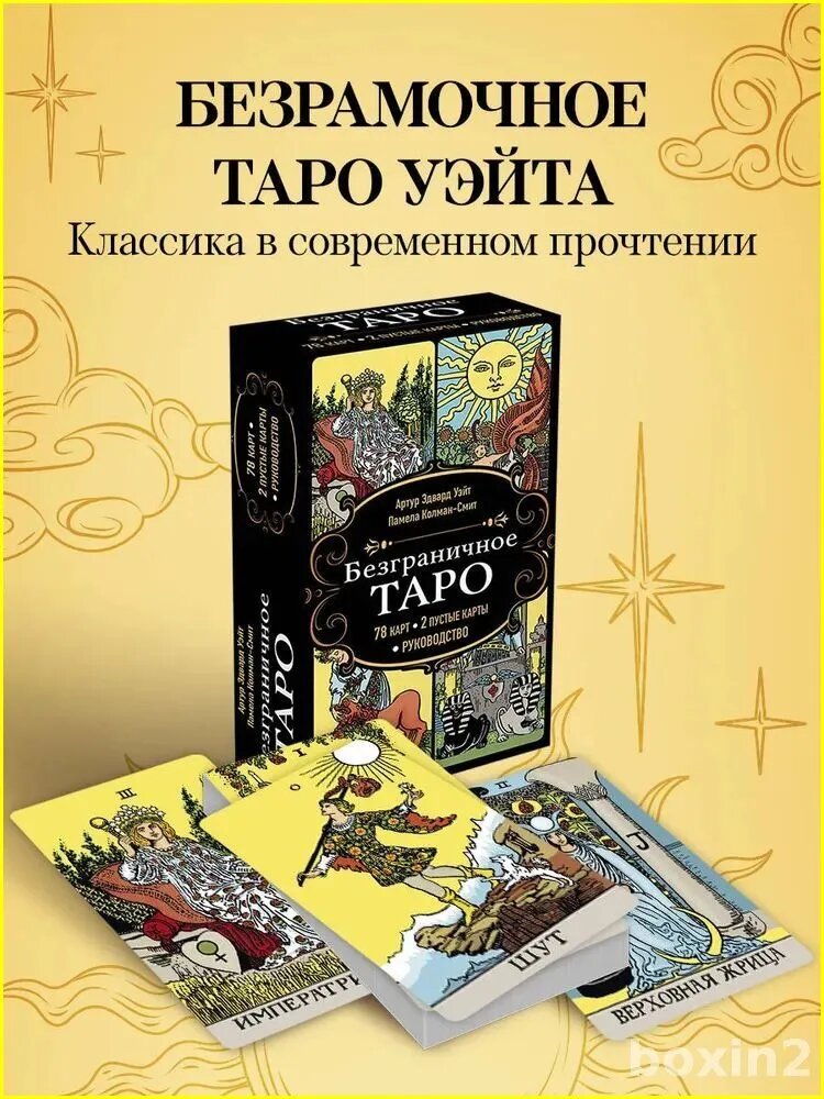 Безграничное Таро (Классическое Таро Артура Уэйта в безрамочном оформлении, 78 карт, 2 пустые карты, руководство в коробке)