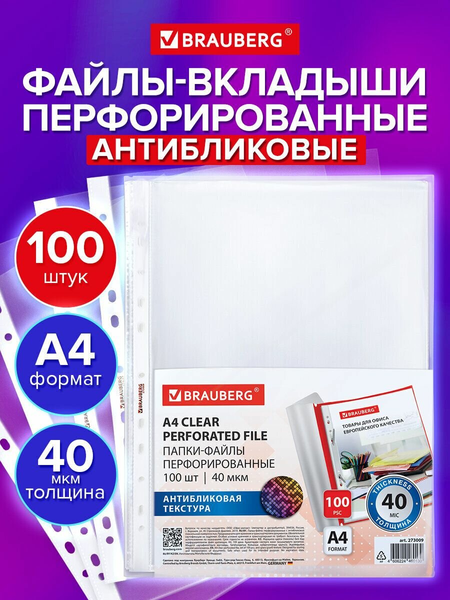 Папки-файлы перфорированные с антибликовой текстурой А4 Pixel, Комплект 100 шт, 40 мкм, 273009 файлы с антибликовым покрытием папки со складелдером для бумаги