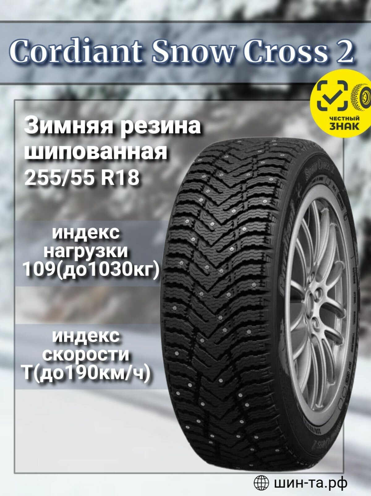 Шина зимняя для легкового автомобиля Cordiant Snow Cross 2 255/55 R18 109T