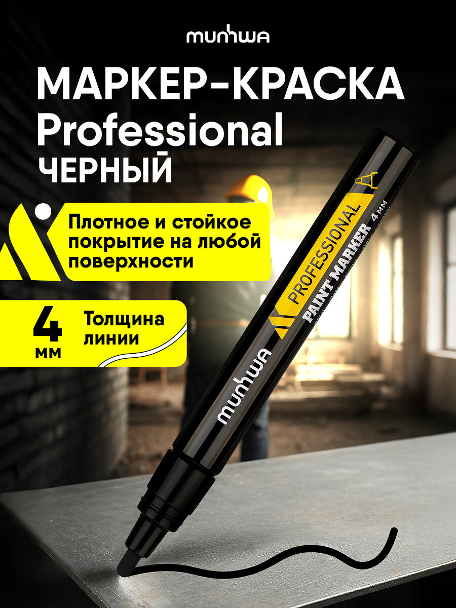 Маркер краска Professional Paint Marker черный 1 штука маркер краска paint marker черный