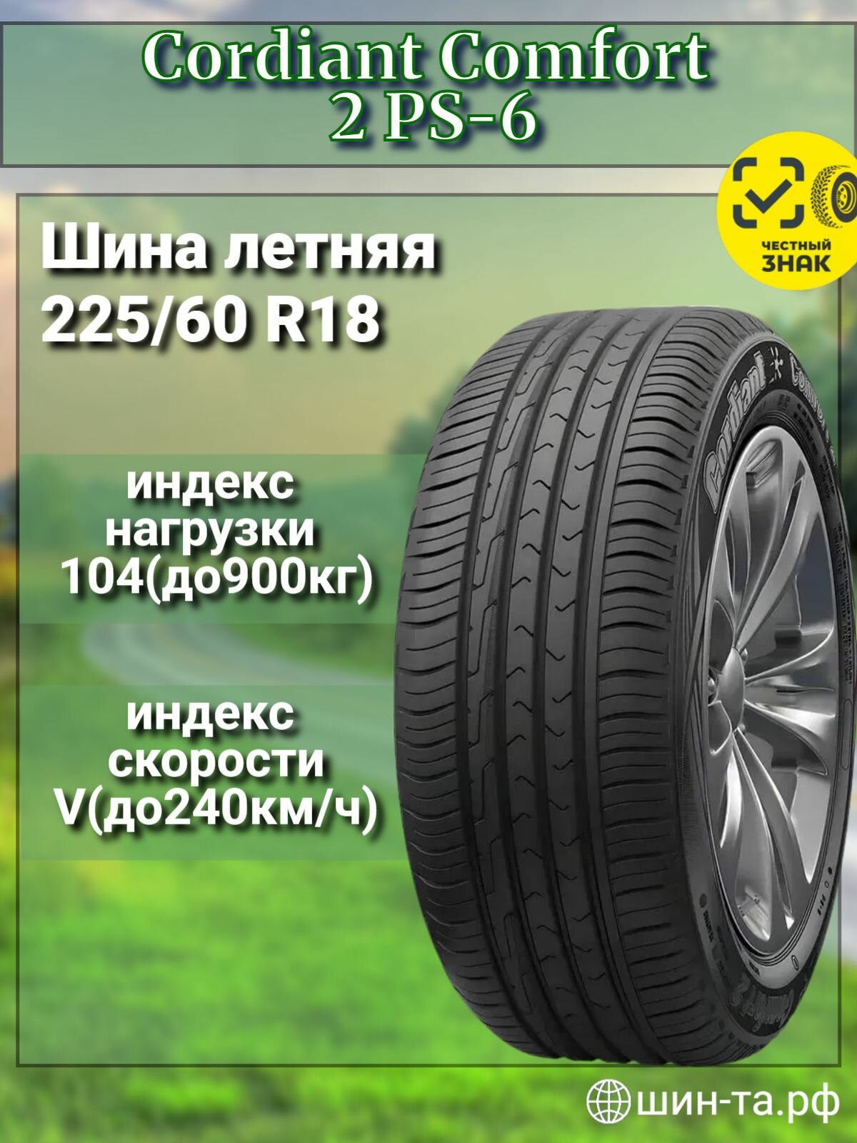 Шина легковая летняя Cordiant Comfort 2 PS-6 225/60 R18 104 V