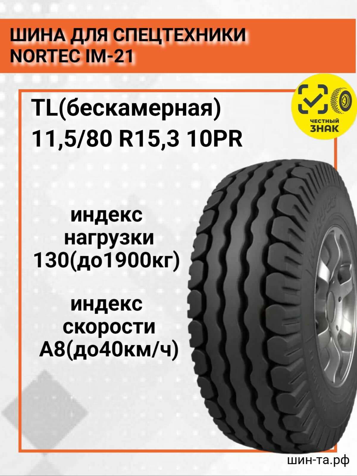 Шины для спецтехники NorTec IM-21 11,5/80 R15,3 10PR 130A8 TL
