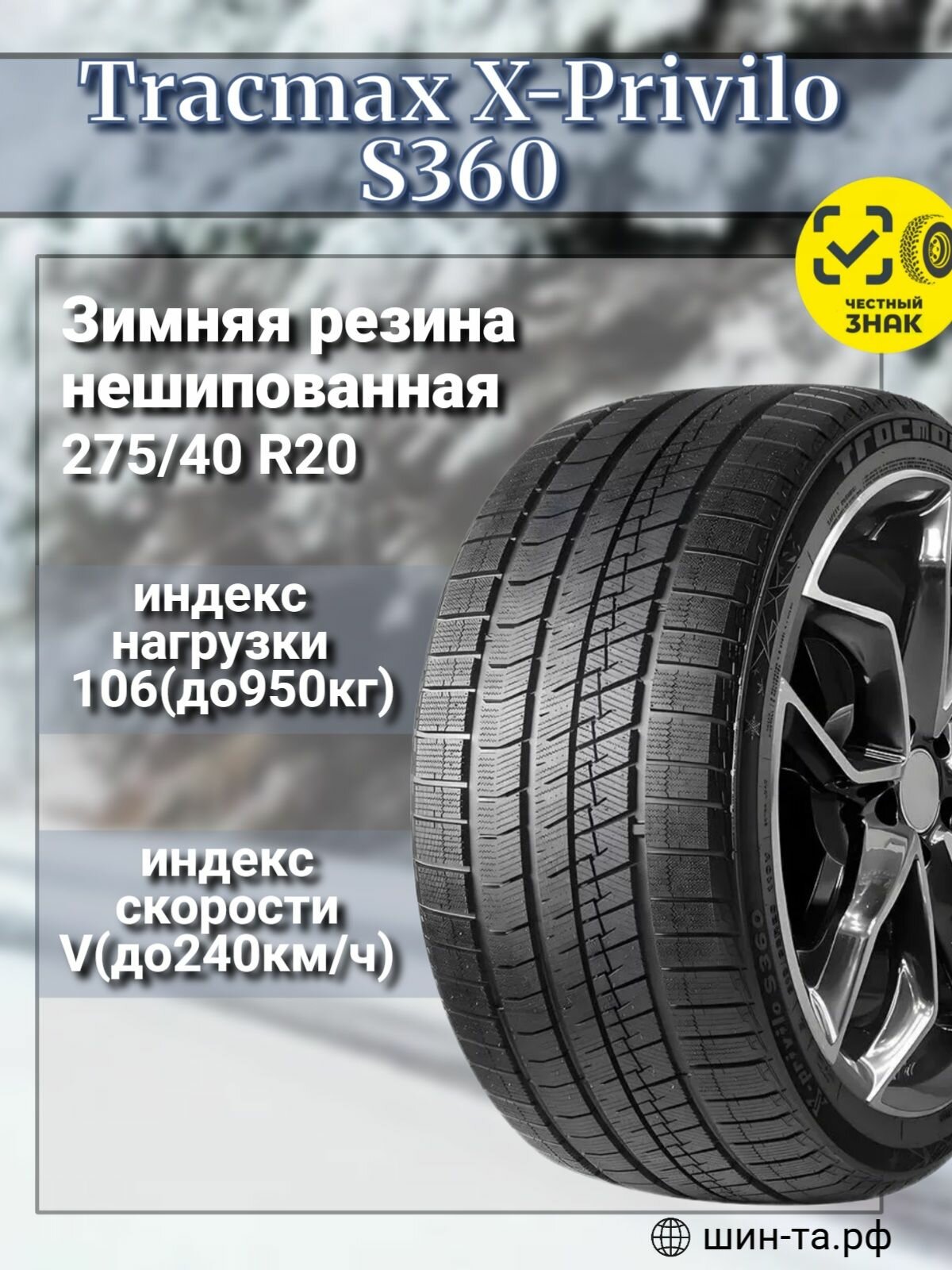 Шина легковая зимняя Tracmax X-Privilo S360 275/40 R20 106 V