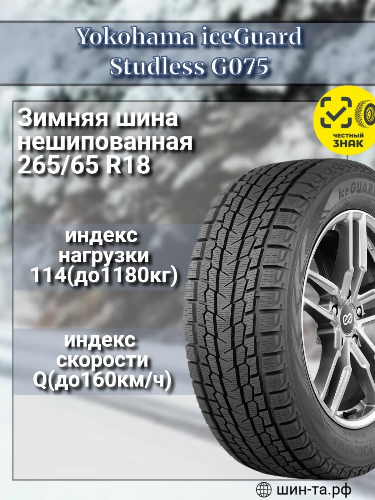 Шина легковая зимняя Yokohama iceGuard Studless G075 265/65 R18 114Q TL