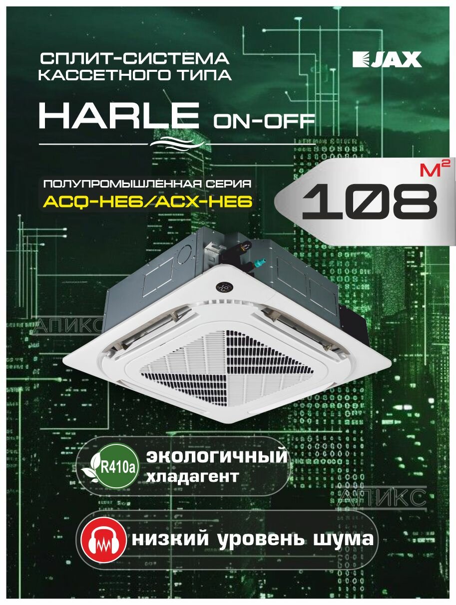 Сплит система кассетная Jax ACQ-36HE6, комплект полупромышленный, помещение до 108 м2, мощность - 10,55 кВт