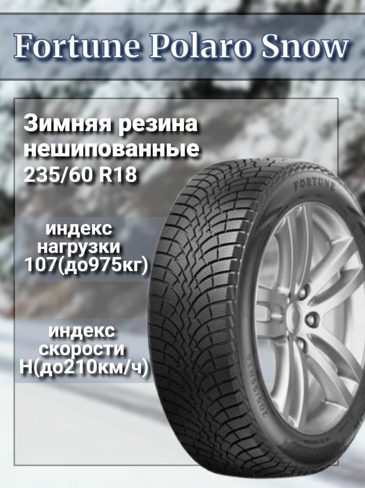 Шина зимняя легковая Fortune Polaro Snow 235/60 R18 107 T