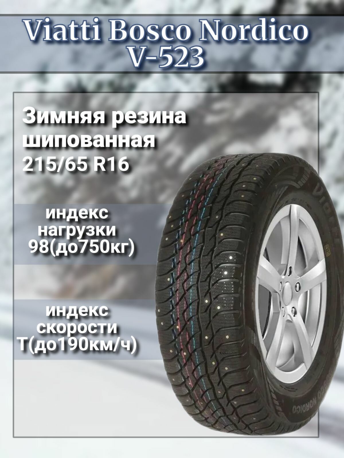 Viatti Bosco Nordico V-523 215/65 R16 98T