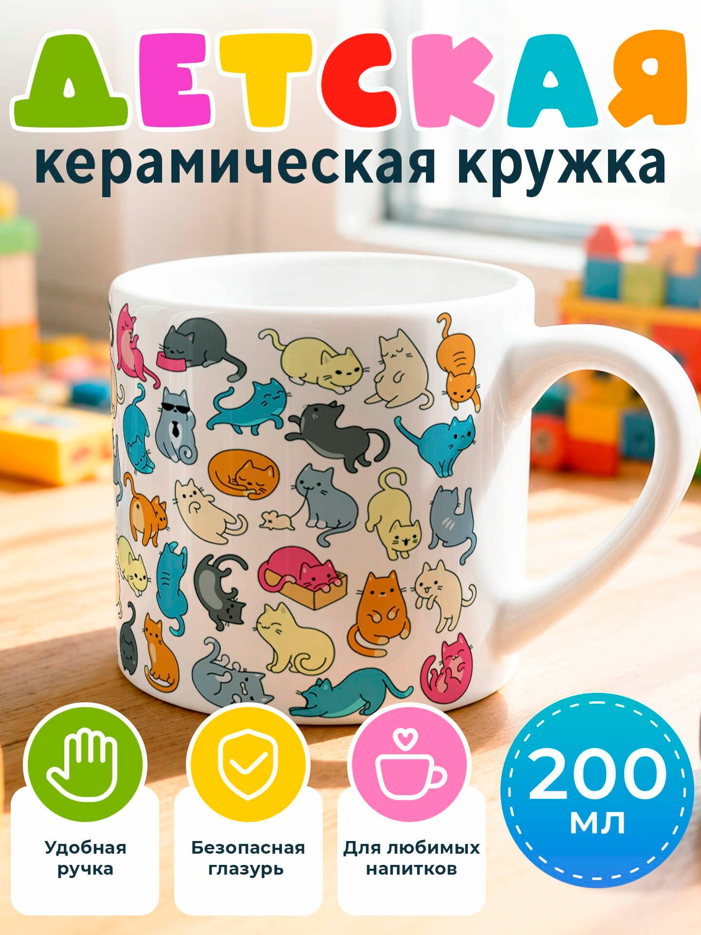 Кружка детская "Много котиков"