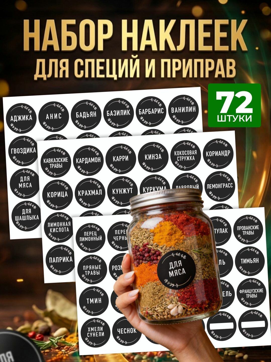 Наклейки для специй на банки круглые для хранения для кухни