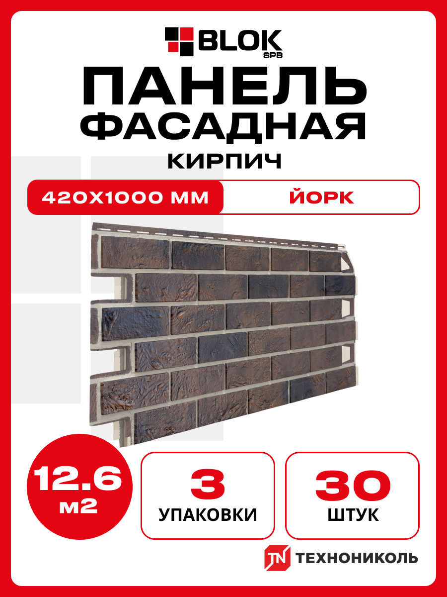 Технониколь Кирпич Йорк, панель (3 уп. / 12.6 м2 / 30 шт.) 420х1000 мм, фасадные панели