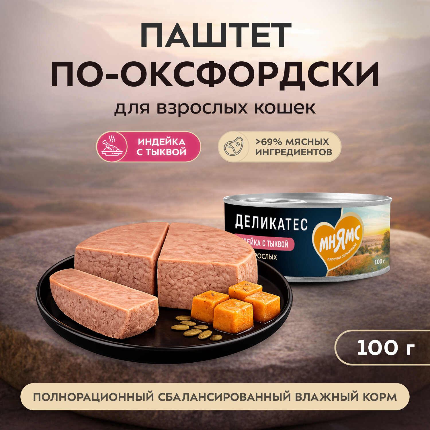 Влажный корм для кошек Мнямс "Паштет по-оксфордски", индейка с тыквой, 1 шт х 100 гр