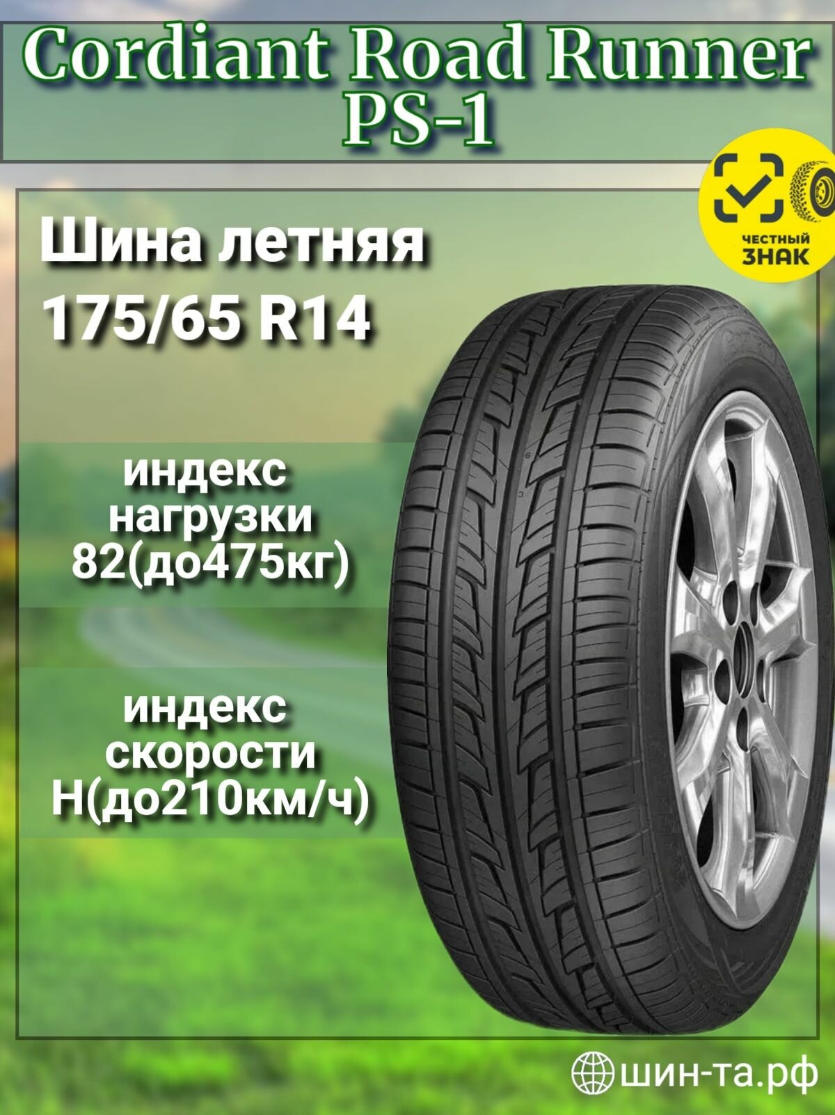 Шина легковая летняя Cordiant Road Runner PS-1 175/65 R14 82 H