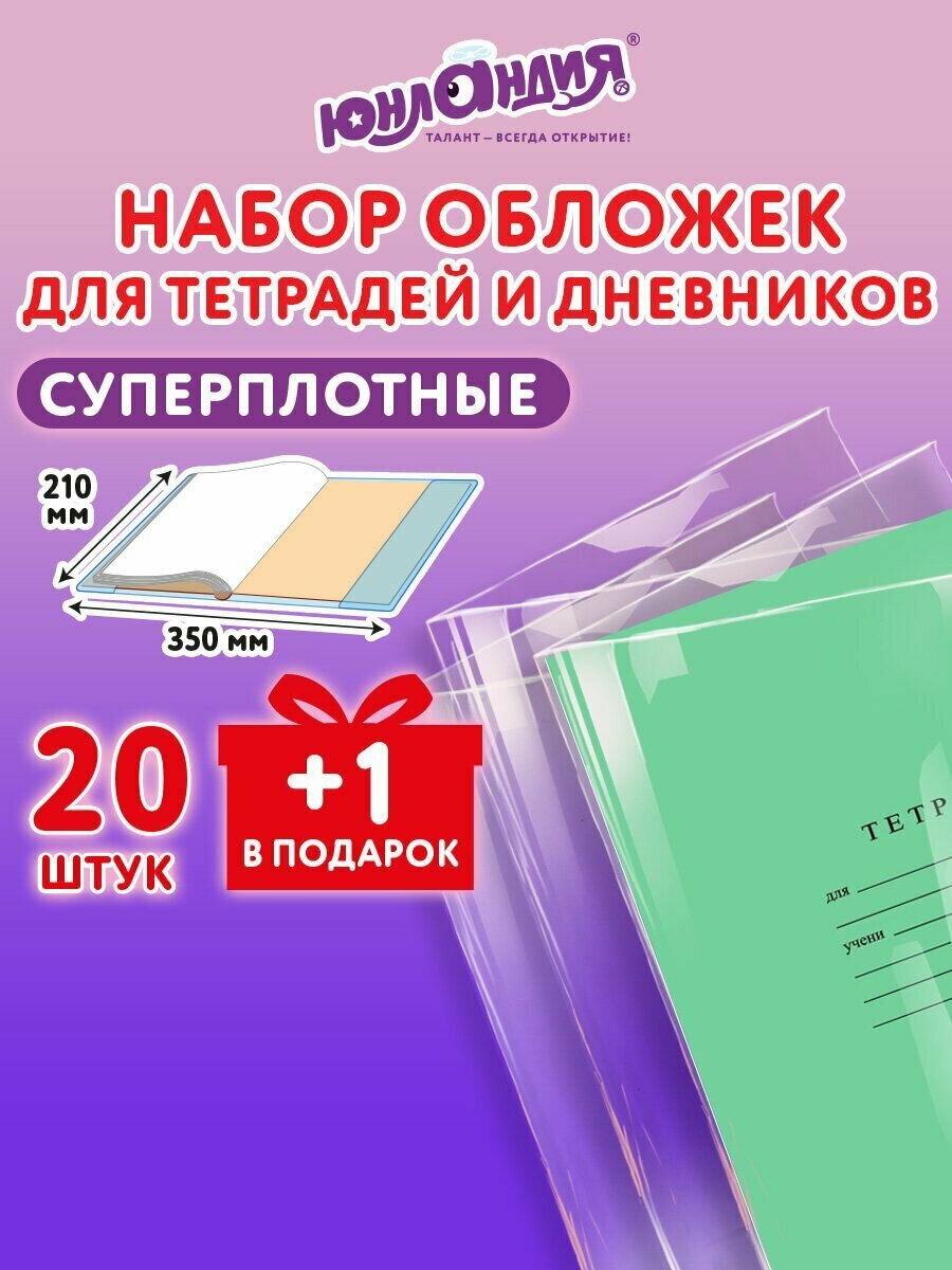 Обложки для тетрадей и дневников А5 набор 21 штука, плотные прозрачные, канцелярия для школы, 210х350 мм, 150 мкм, Юнландия школьные прозрачные обложки набор обложек А5