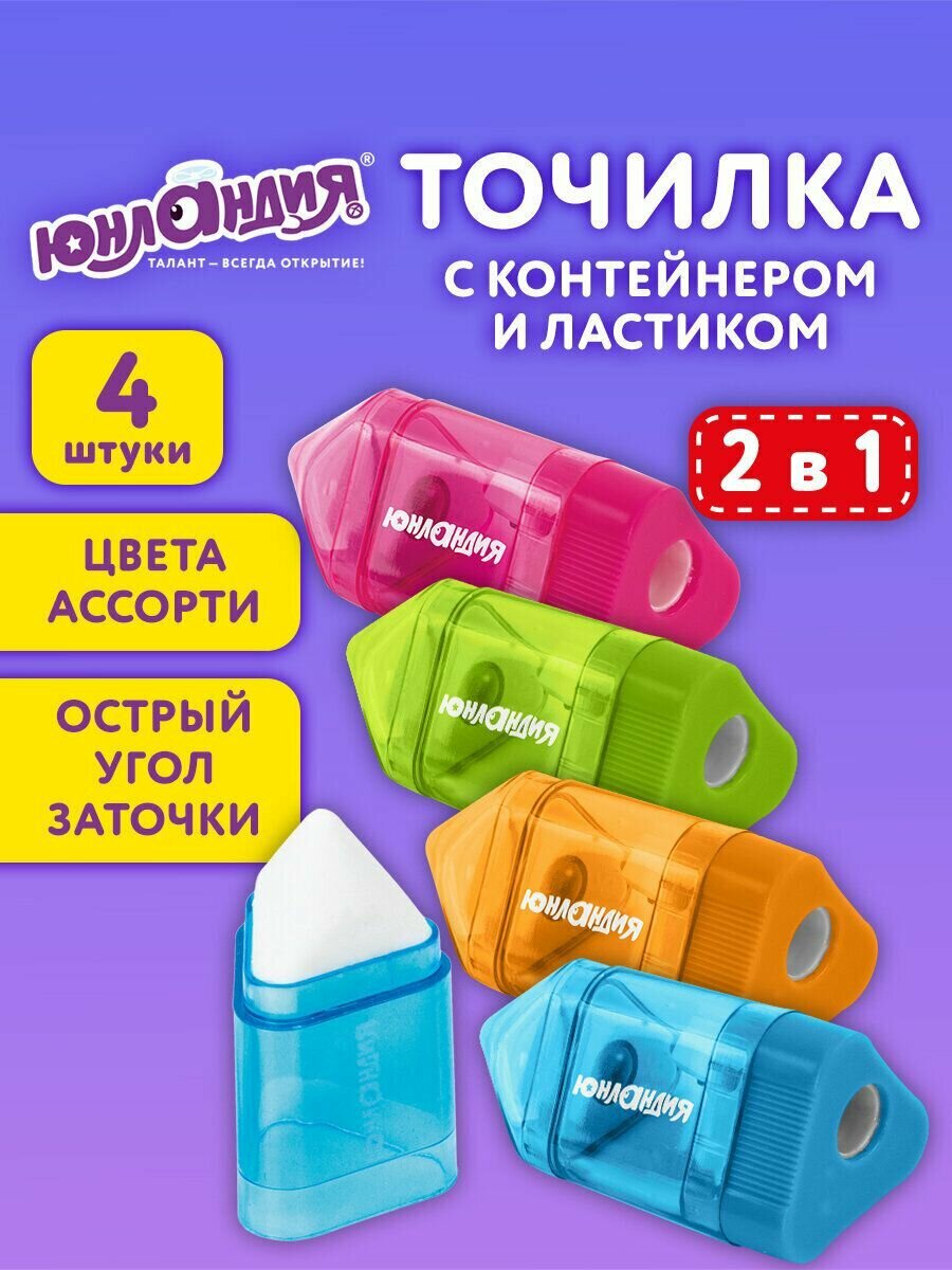 Точилка для карандашей с ластиком, набор 4 штуки в школу, с контейнером, Юнландия Карандашик