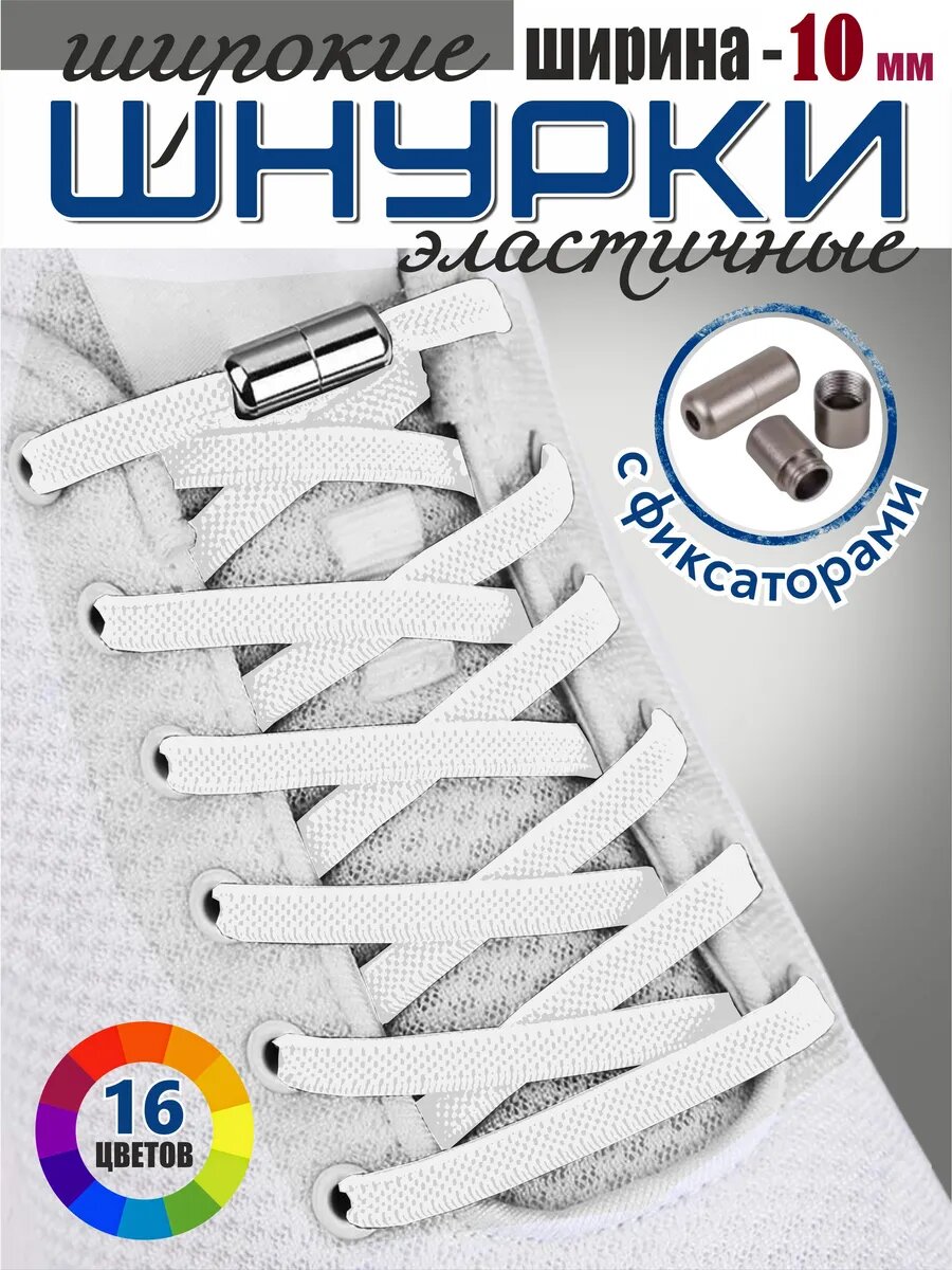 Шнурки-резинки с металлическими фиксаторами, плоские, эластичные, шир. 10 мм. Белые
