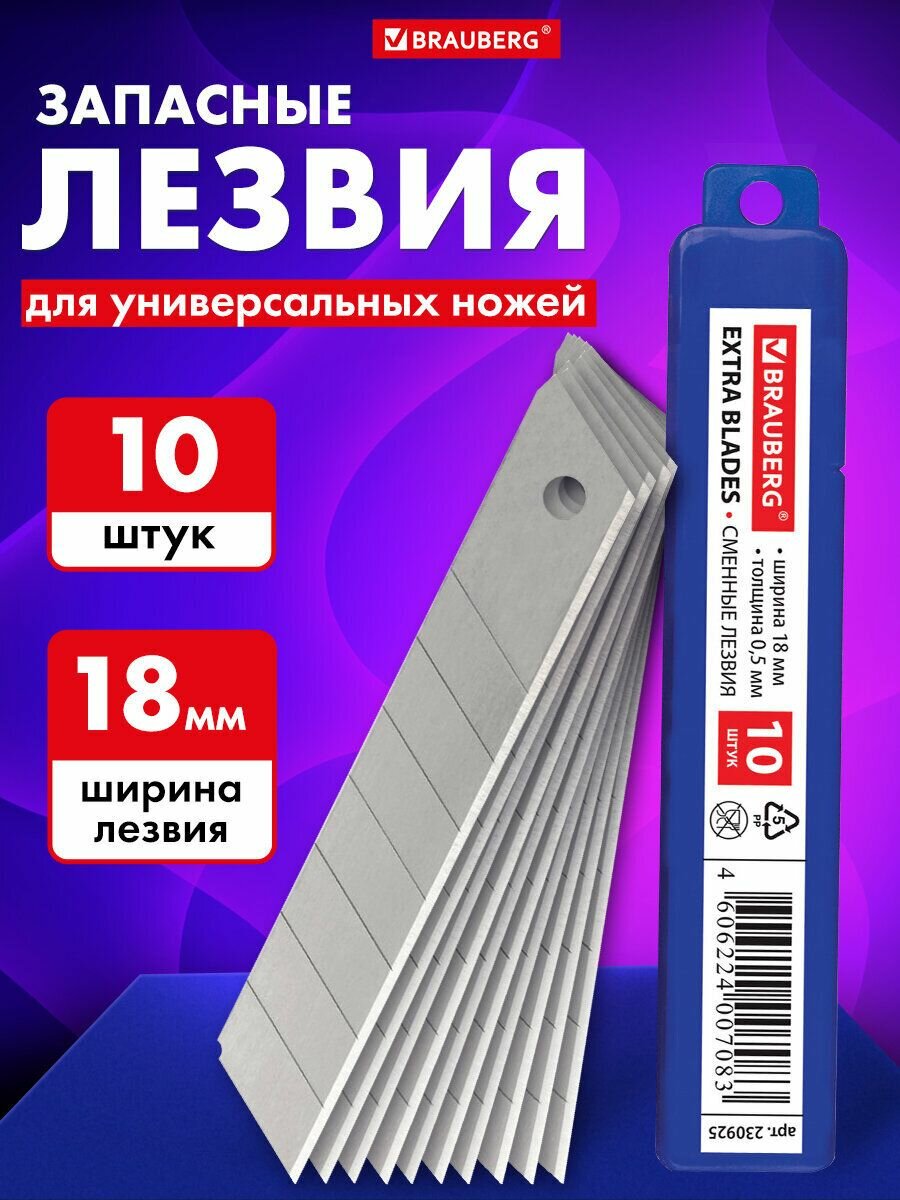 Лезвия для канцелярских ножей Brauberg, 18 мм, сменные, сегментированные, комплект из 10 шт, толщина 0,5 мм, в пенале сменные лезвия 18 мм сегментированные лезвия 0.5 мм