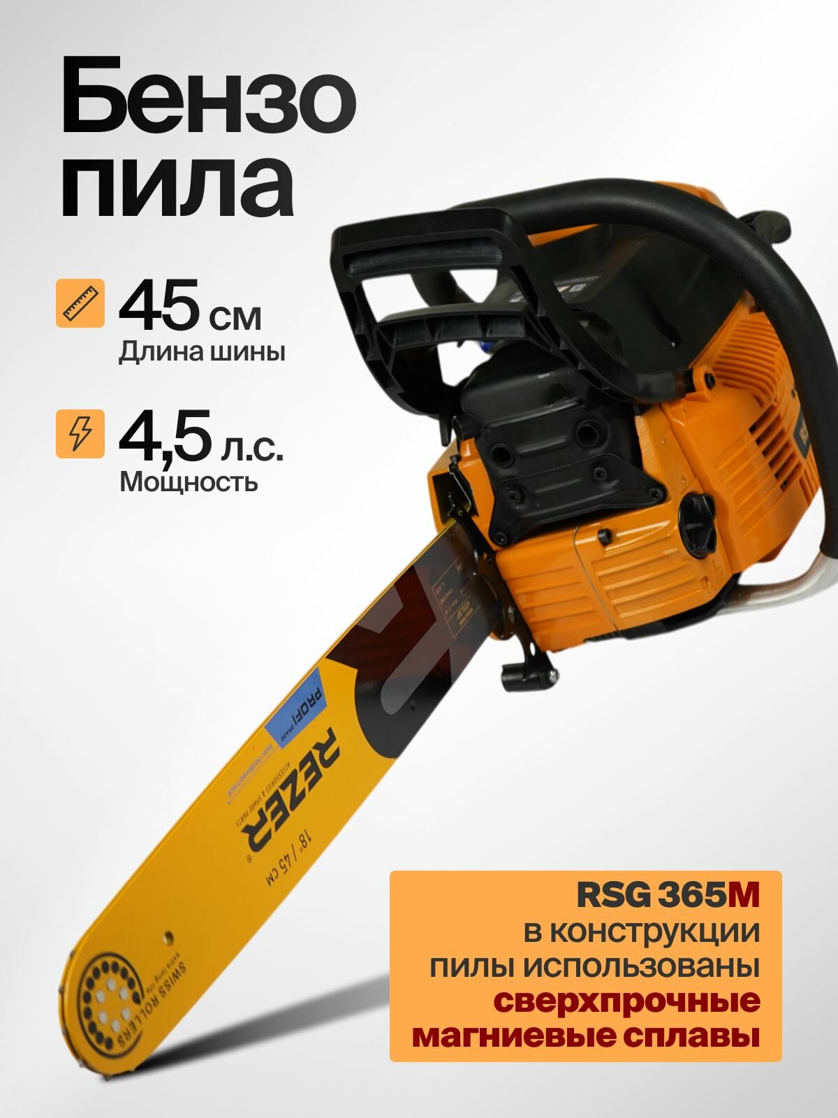 Бензопила цепная бензиновая валочная профессиональная CARVER 4.5 Л. С. 65 см3, 3.3 кВт Шина 45 см