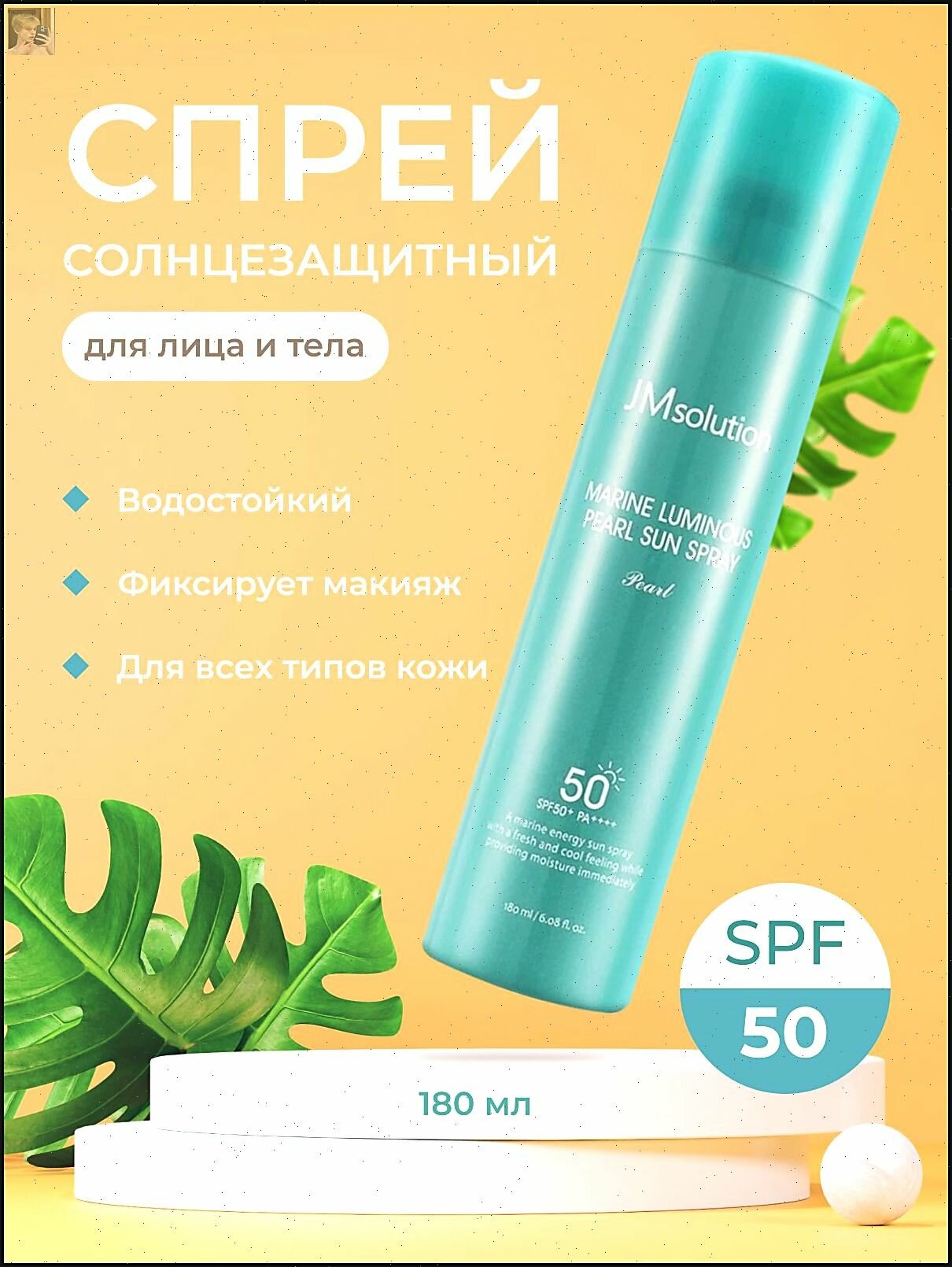 JMsolution Солнцезащитный спрей с жемчугом / Marine Luminous Pearl Sun Protection Sun Spray SPF50+ PA+