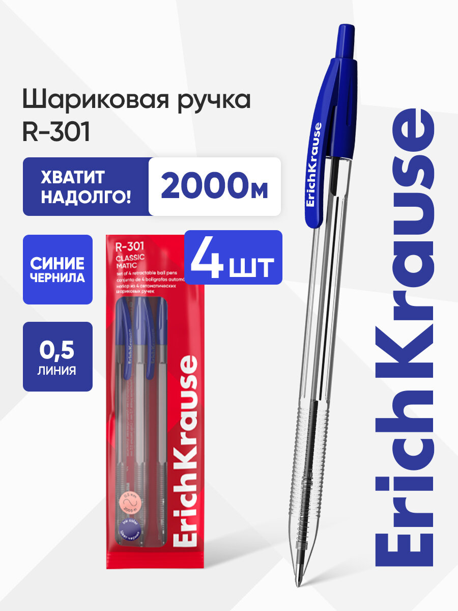 Ручки шариковые автоматические синие R-301 Classic, 4 штуки шариковые ручки ручки для письма R-301 Classic