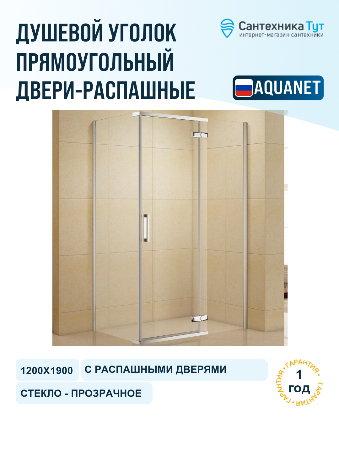 Душевой уголок Aquanet Logic RC1200 AE32-S-120x80U-CT 243627 профиль Хром стекло прозрачное