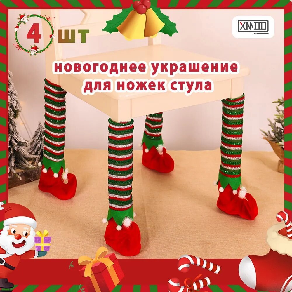 Украшение на праздник новогоднее белое 4 шт. в виде эльфийских башмачков для ножек стула