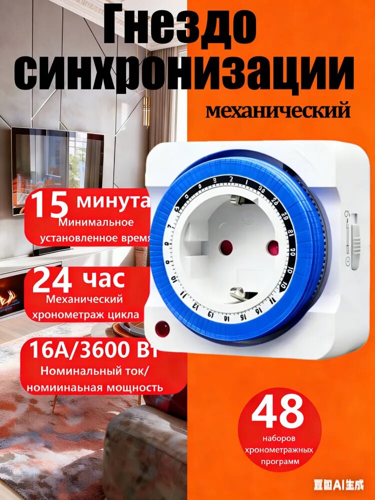 Умная розетка с таймером 15мин - 24ч, механическая, 16А/3600 Вт, 48 программ
