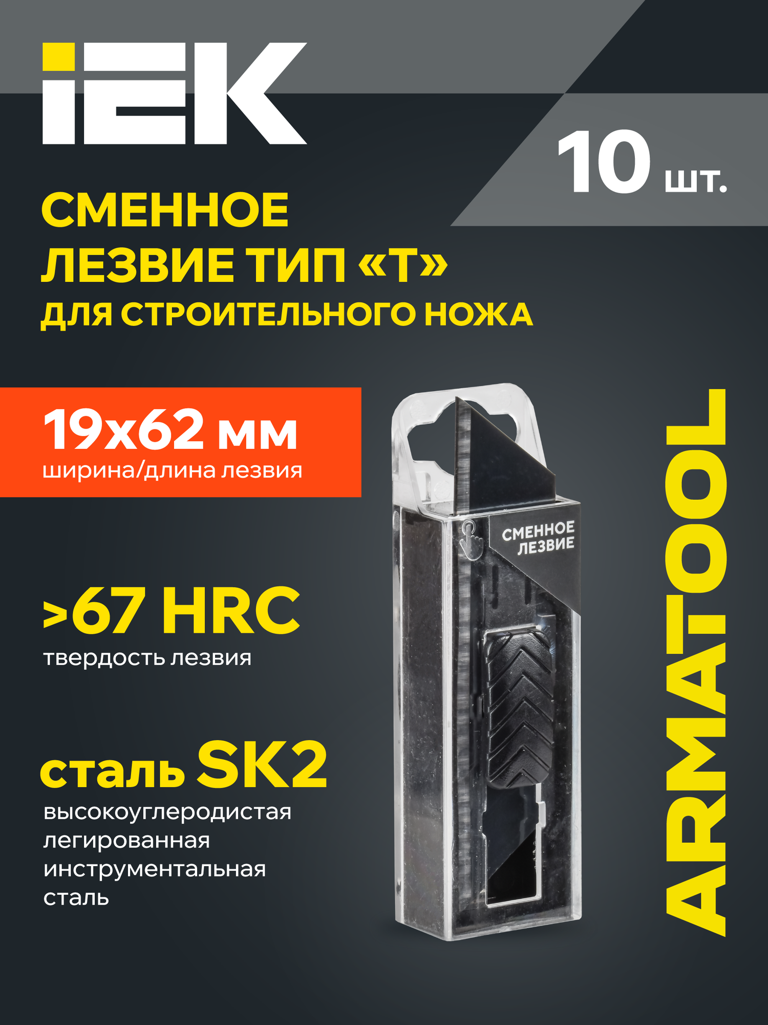 ARMATOOL Сменное лезвие Т 18,8х60,5мм SK2 набор 10шт IEK