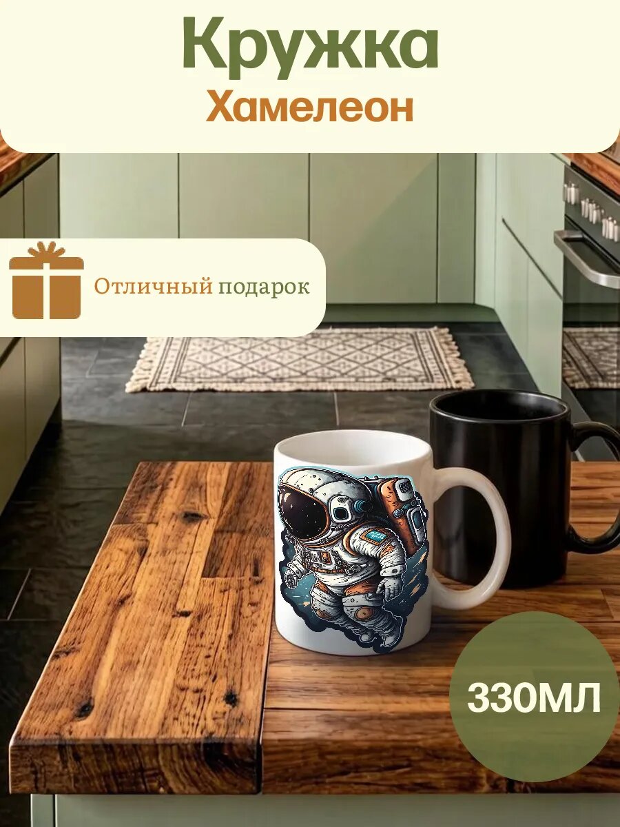 Кружка с принтом Космонавт Космос хамелеон