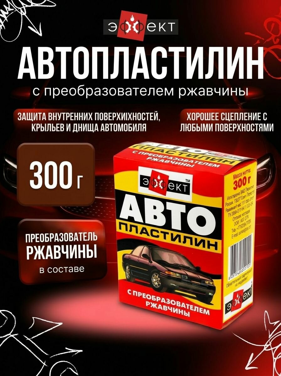 Автопластилин с преобразователем ржавчины 300 грамм автомобильный 300г