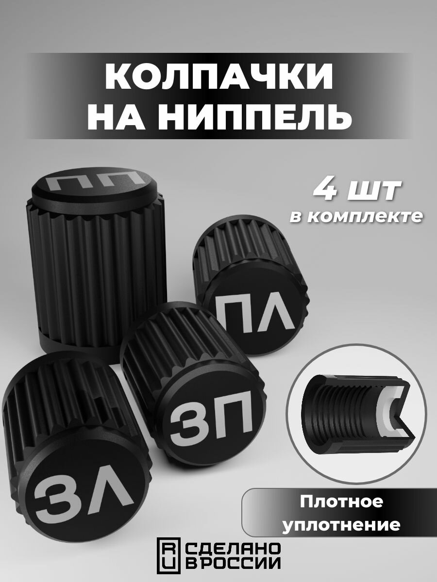 Колпачки на ниппель для колес с маркировкой, 4 шт