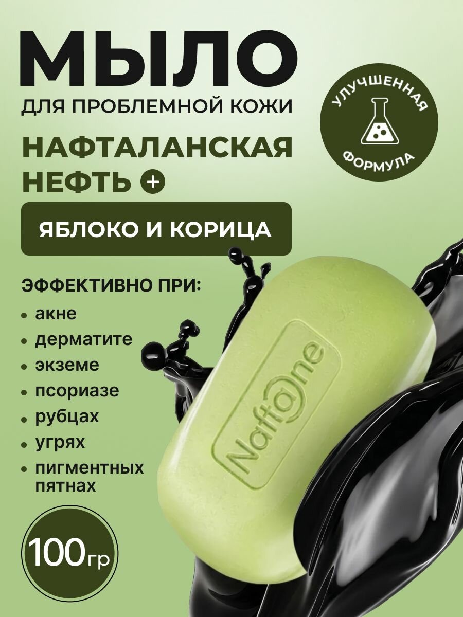 Нафталановое мыло твердое банное туалетное от прыщей, акне, псориаза, дерматита, от ожогов, ран и лишая, от запаха пота, от перхоти и себореи с запахом "Корица и зеленое яблоко
