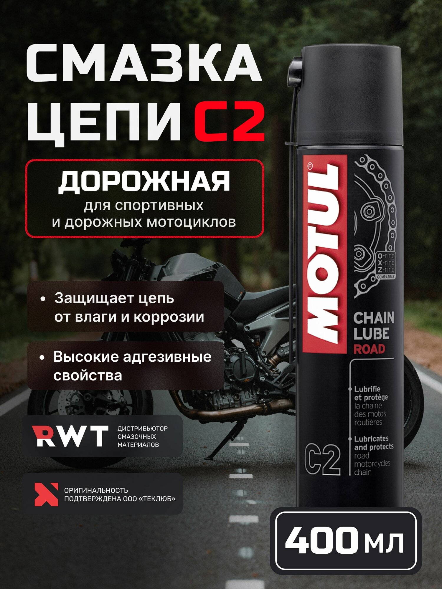 Motul Смазка для цепи дорожных мотоциклов, прозрачная, С2 Chain Lube Road, 400 мл цепь дорожных мотоциклов прозрачная 400 мл C2